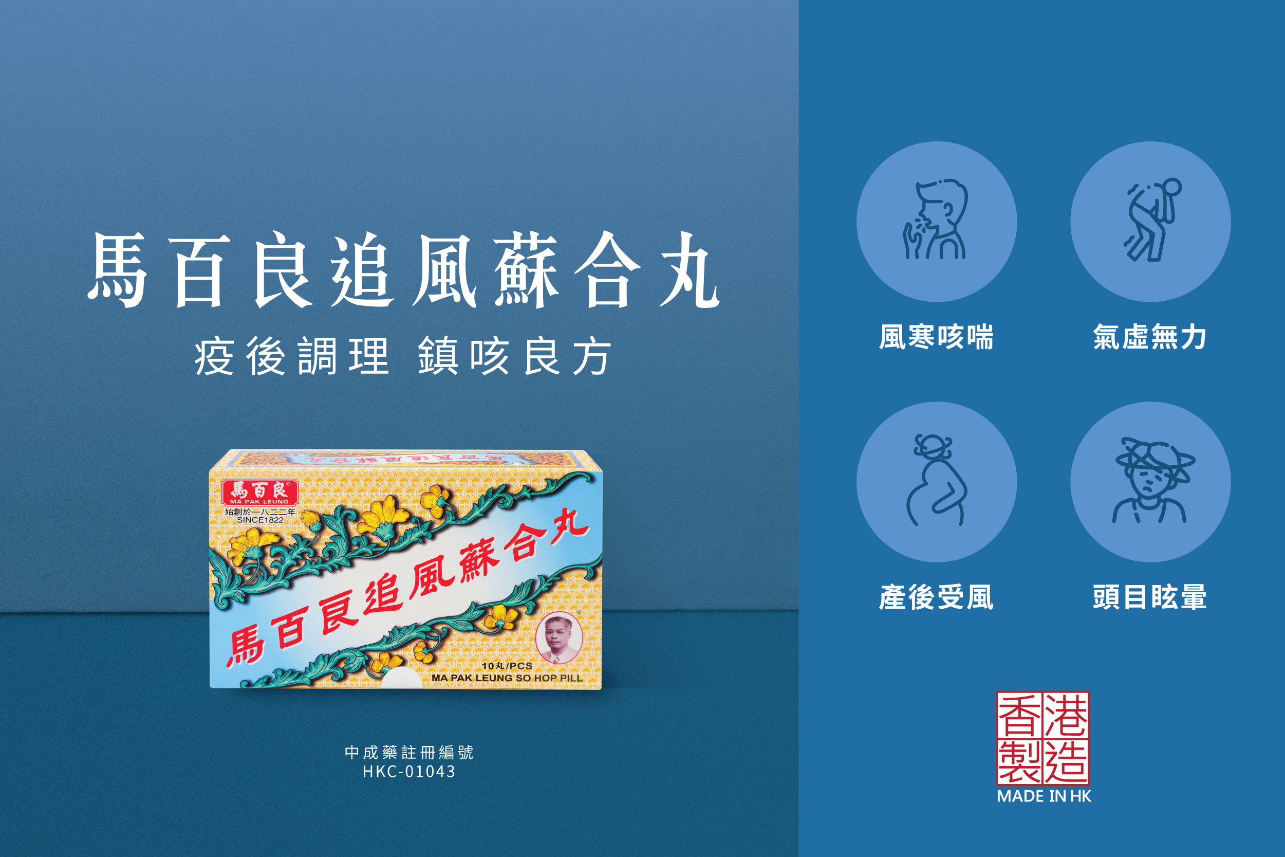 馬百良追風蘇合丸
